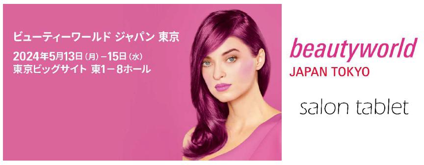 beauty world JAPAN TOKYO にブース出展（5/13～15）｜お知らせ｜株式会社ティビィシィ・スキヤツト